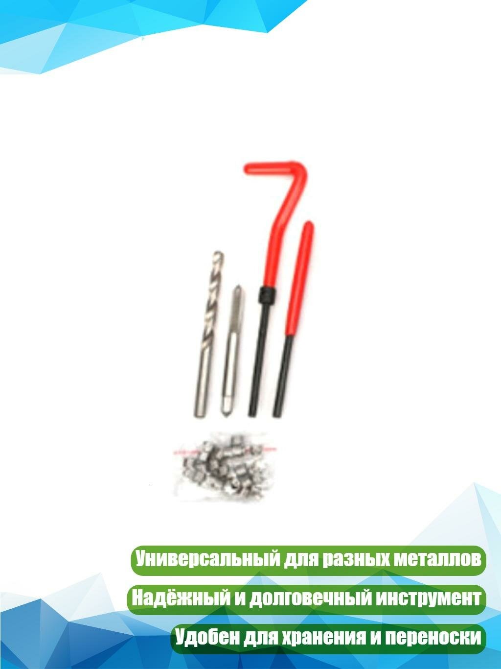 Набор инструментов для восстановления резьбы, 25ШТ М5 0,8