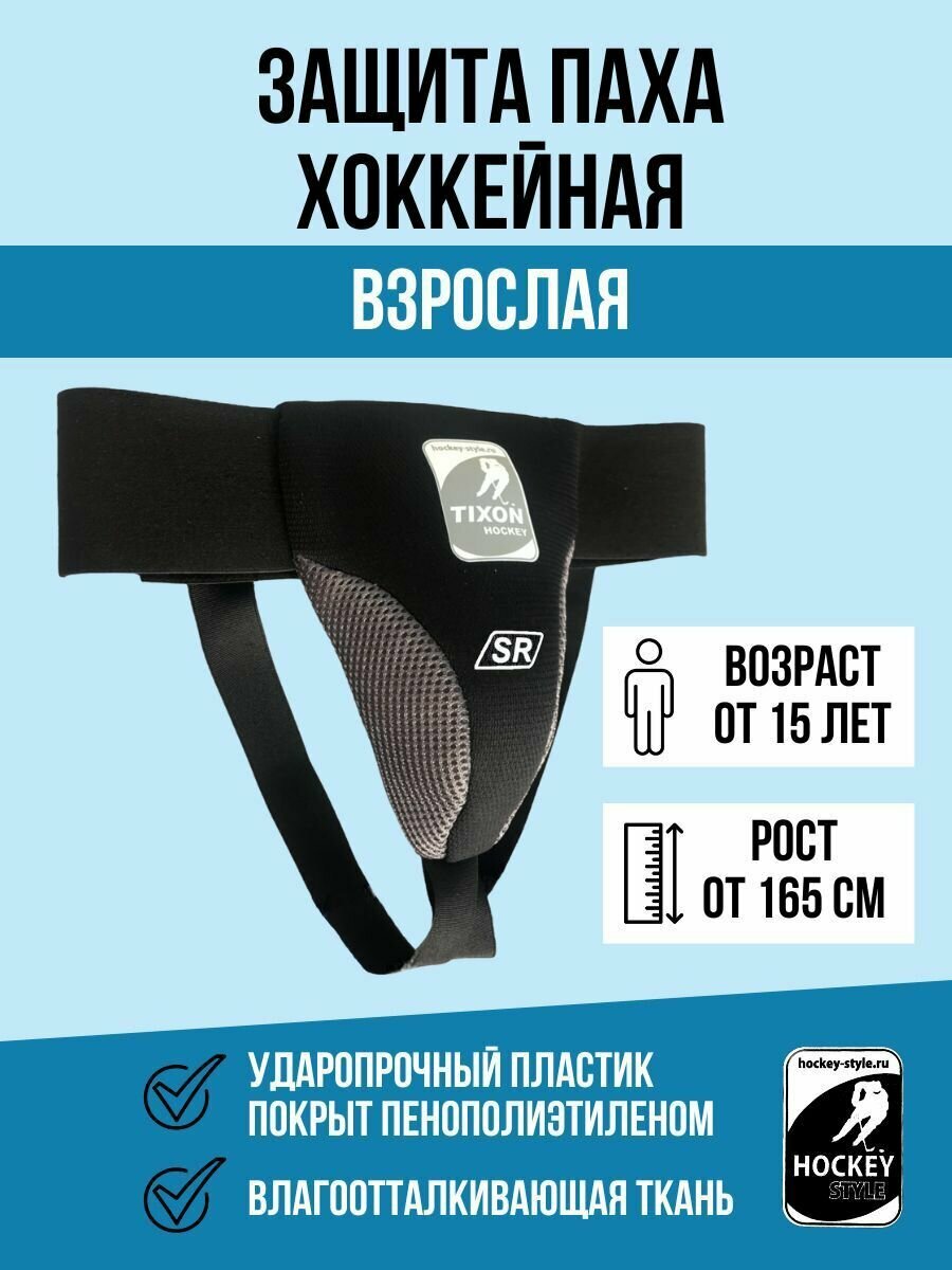 HOCKEY STYLEЗащита пахаРаковина игрока Tixon