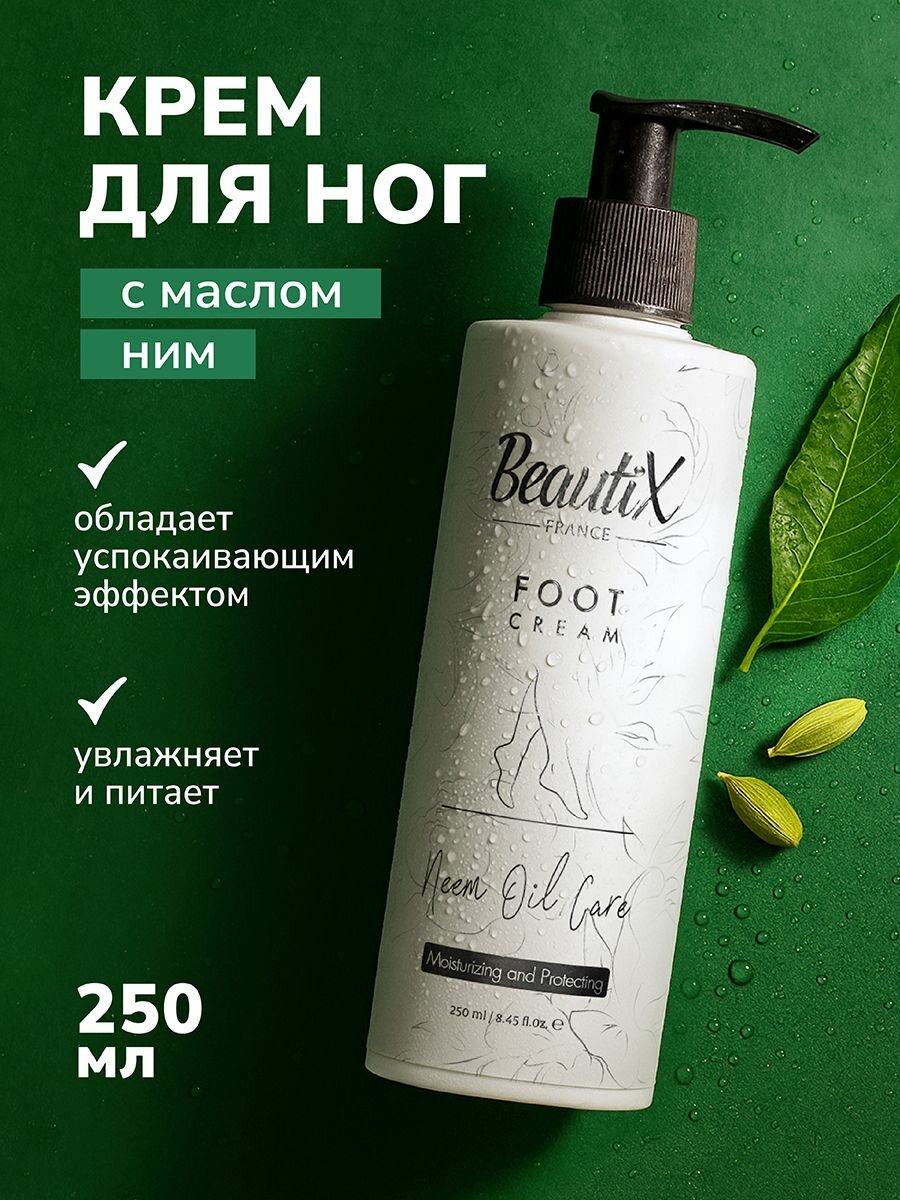 BeautiX, крем для ног увлажняющий "Масло Нима", 250 мл