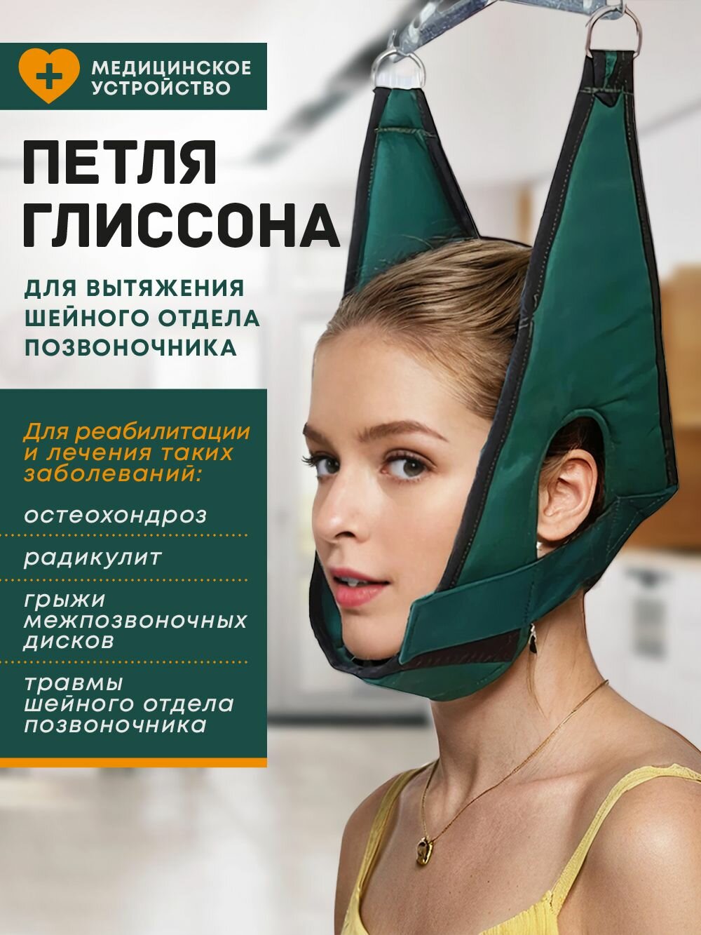 Петля Глиссона для шеи и спины