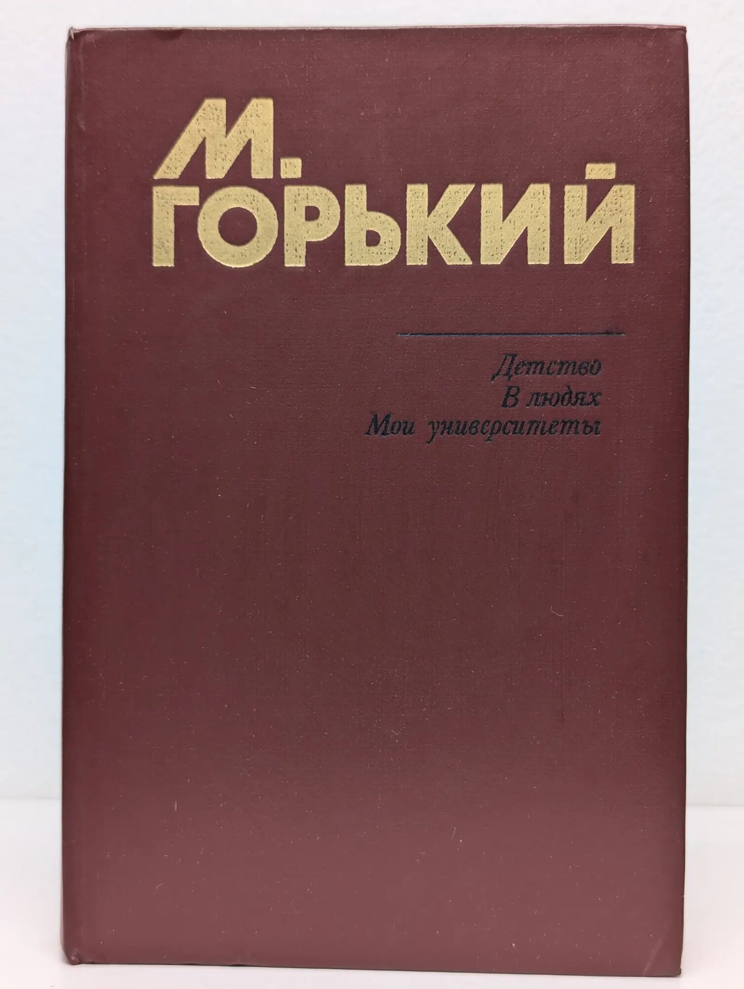 Детство. В людях. Мои университеты Горький Максим Алексеевич 1985