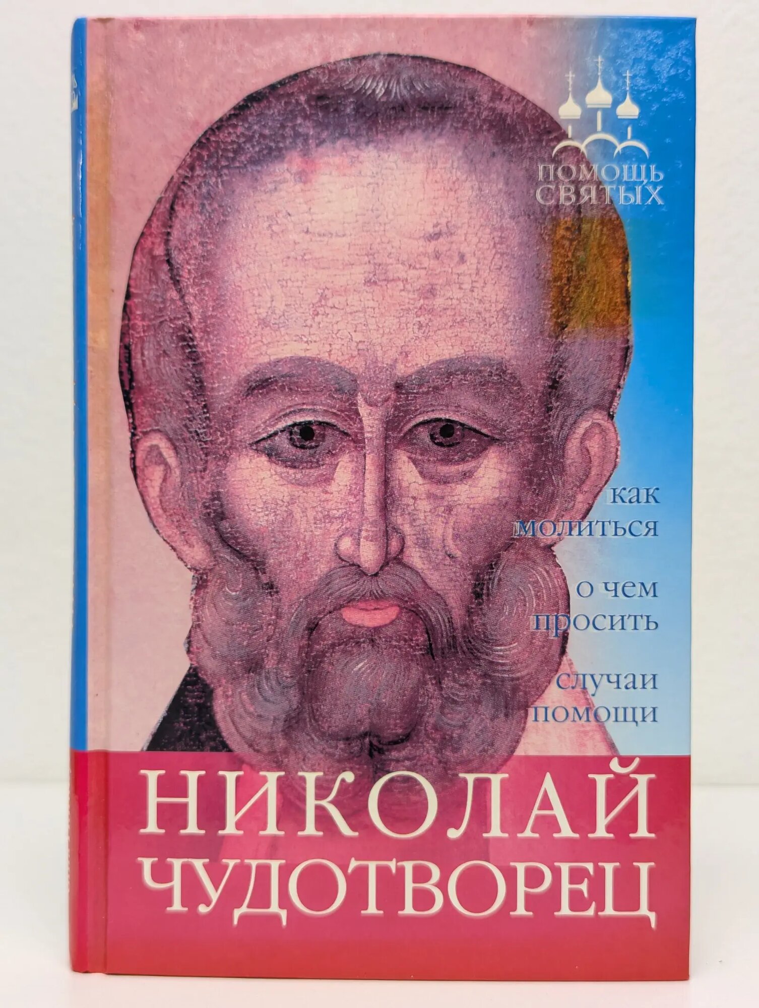 Помощь святых. Николай Чудотворец Гиппиус Анна Сергеевна 2011