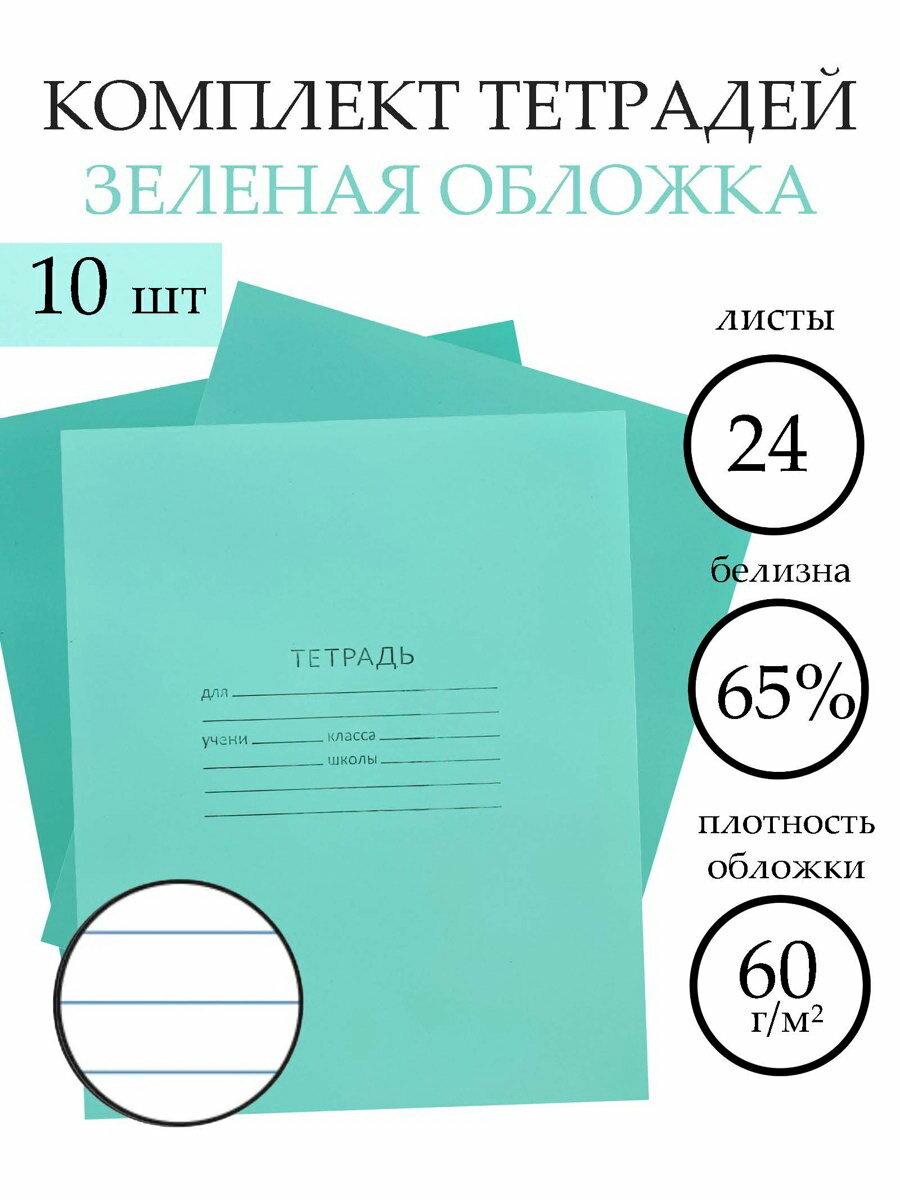 Тетради "Зелёная обложка" 10 штук, 24 листа в линейку, эконом, плотность 60 г/?2