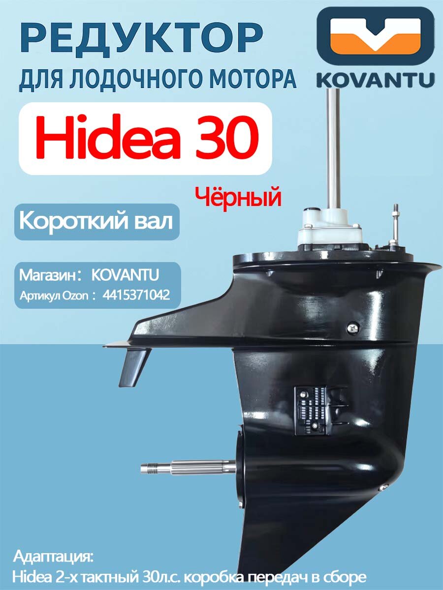 Редуктор Hidea Хайди 30 л. с. 2-тактный S короткая нога, полностью собранный нижний редукторный узел