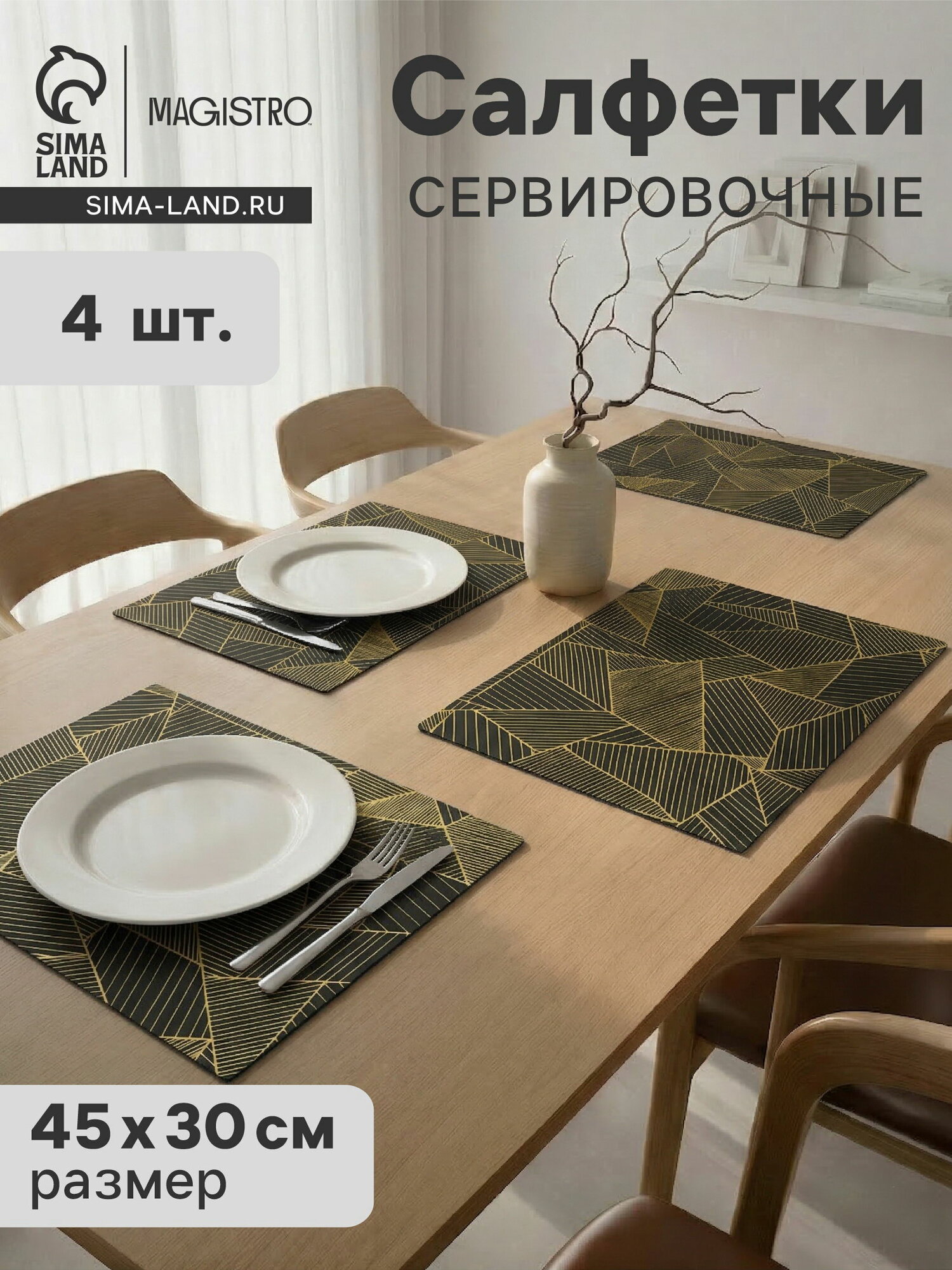Салфетки сервировочные на стол 4 шт, 45x30 см, чёрные, цвет: золотистый