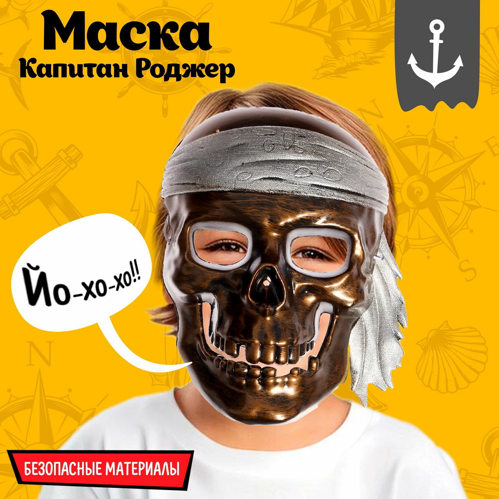 Маска "Капитан Роджер", тематика: пиратские, вид: каска, шлем, маска