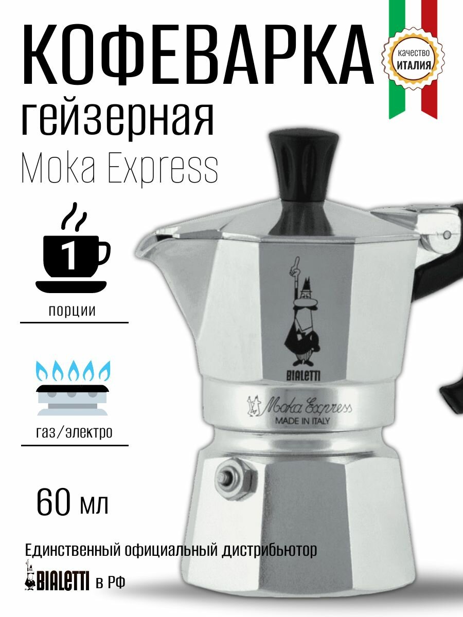 Гейзерная кофеварка Bialetti Moka Express на 1 порцию, 60 мл