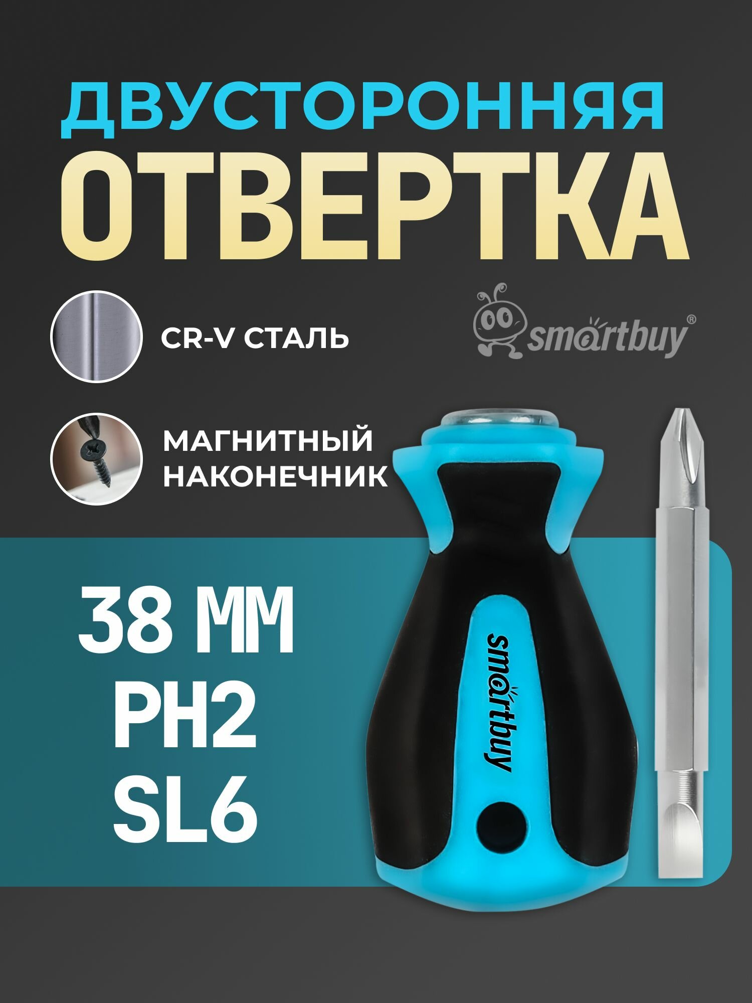 Двусторонная отвертка с переставной битой Smartbuy PH2, SL6, 38 мм, резиновая рукоятка