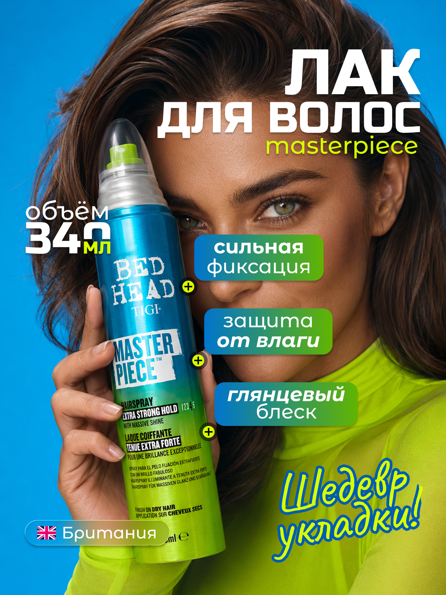 Лак TIGI Bed Head Masterpiece, экстрасильная фиксация, без склеивания и утяжеления 340 мл