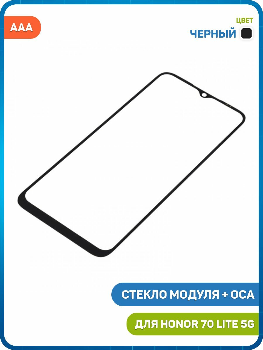 Стекло модуля + OCA для Honor 70 Lite 5G, черный, AAA