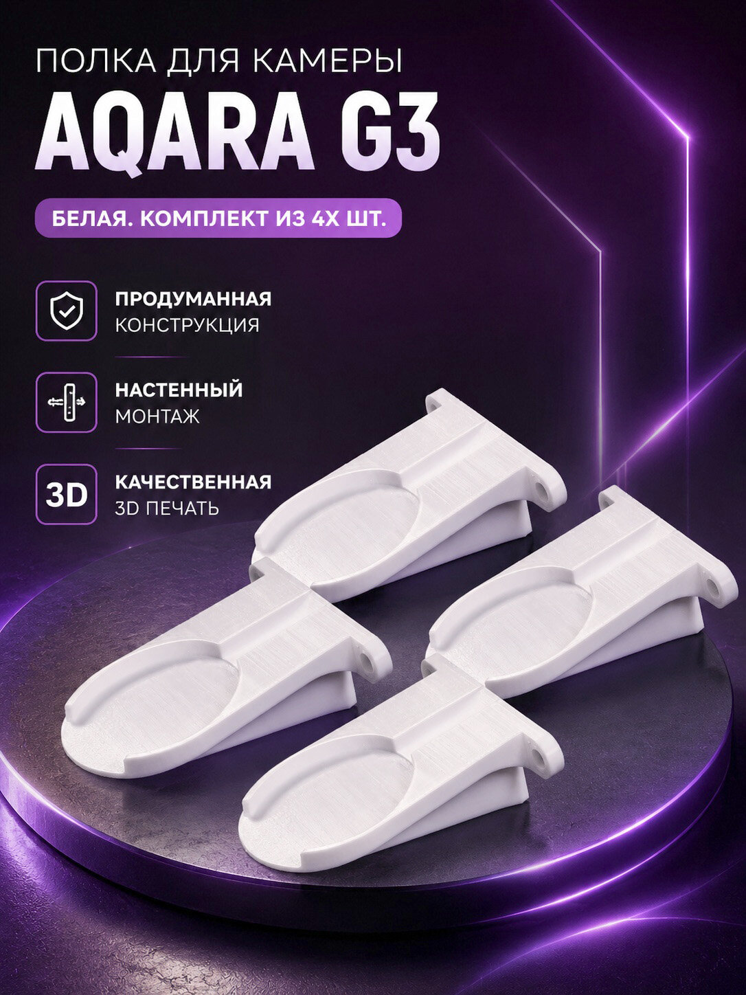 Набор 4 шт, кронштейн-полка для камеры Aqara G3 на стену, белая, 3D печать
