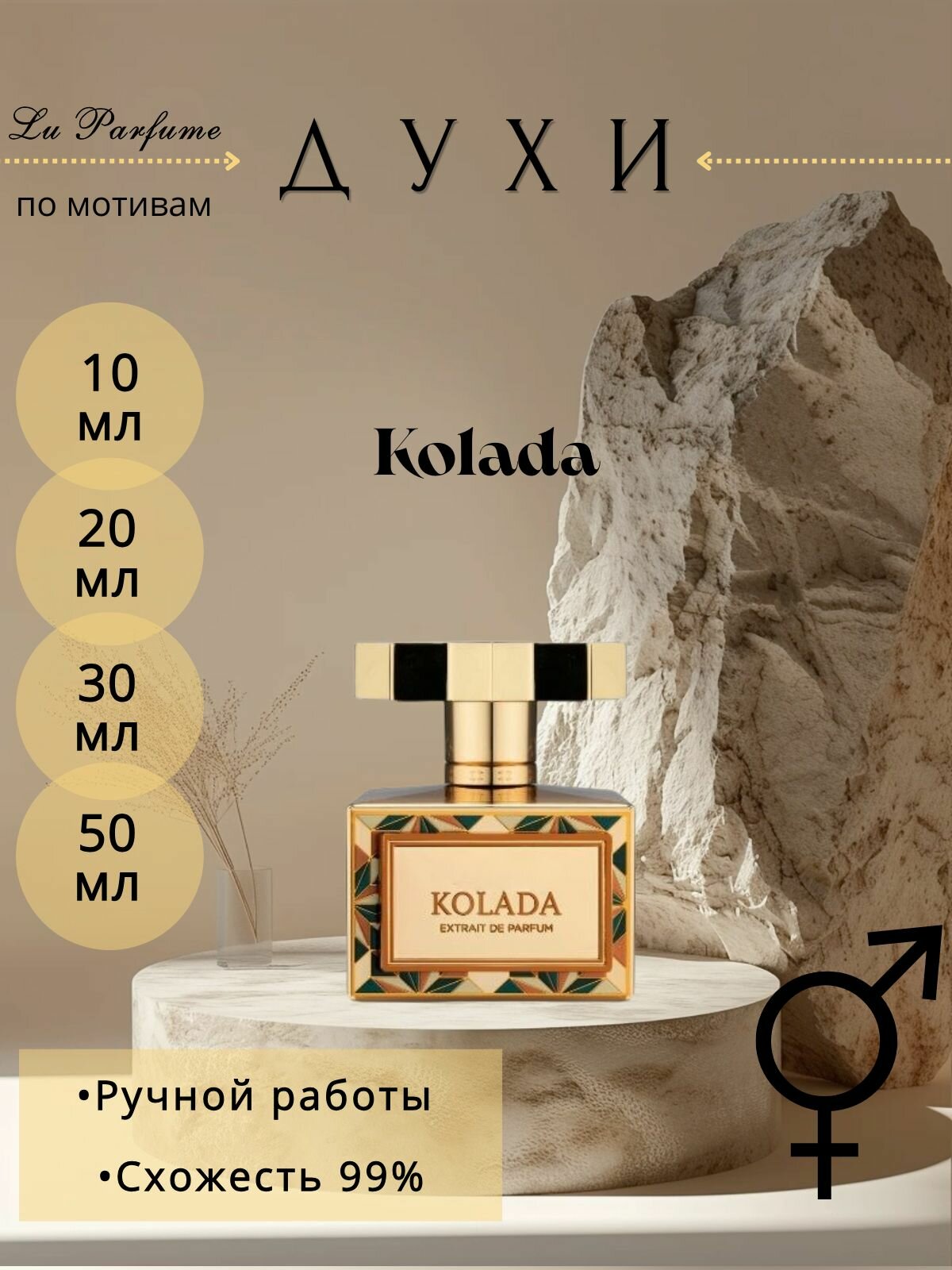 Духи ручной работы по мотивам 'Kolada', для мужчин и женщин Lu Parfume