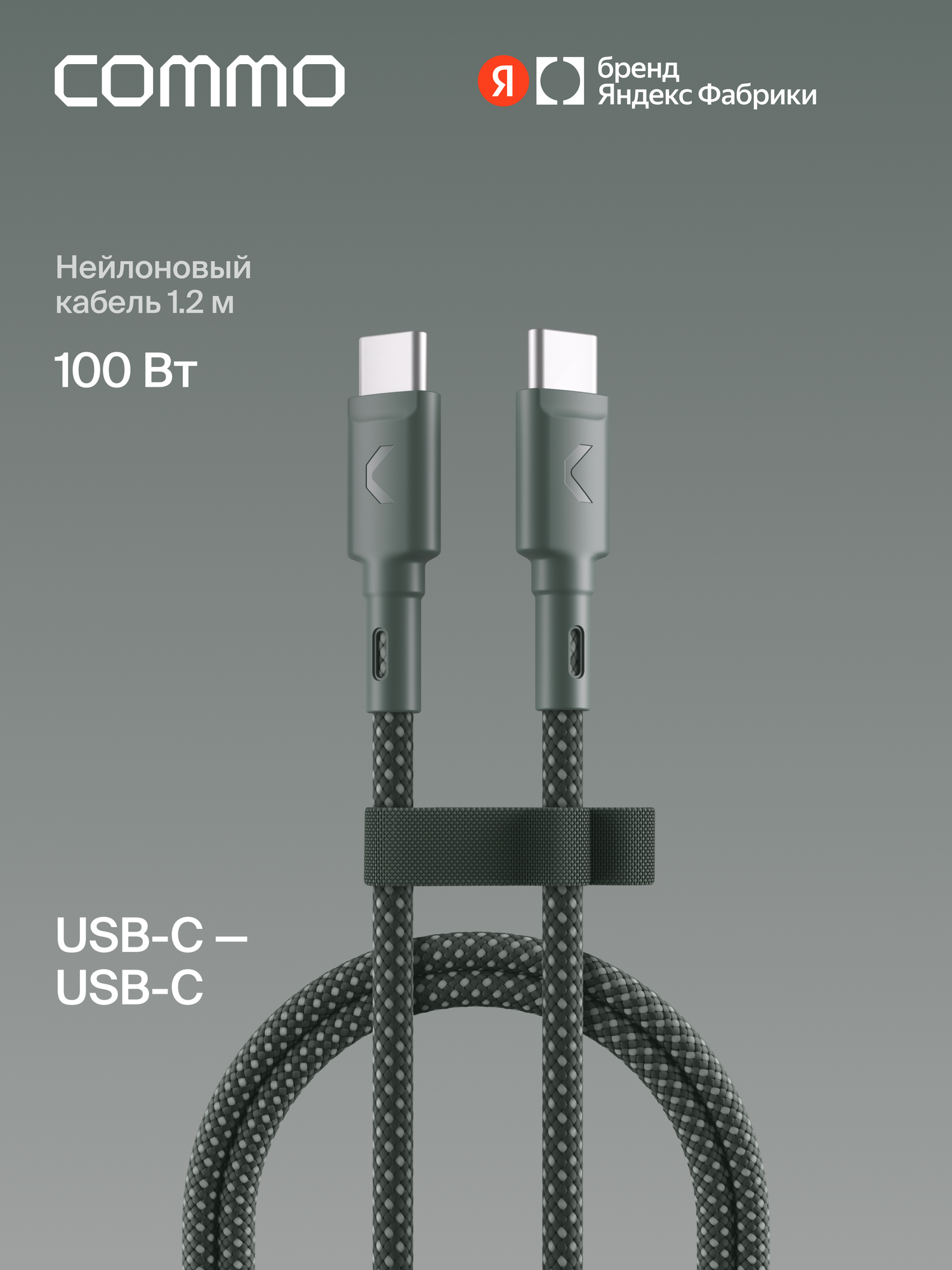 Кабель COMMO Range 100W, USB-C - USB-C, 100W, 1,2м, Серо-зелёный