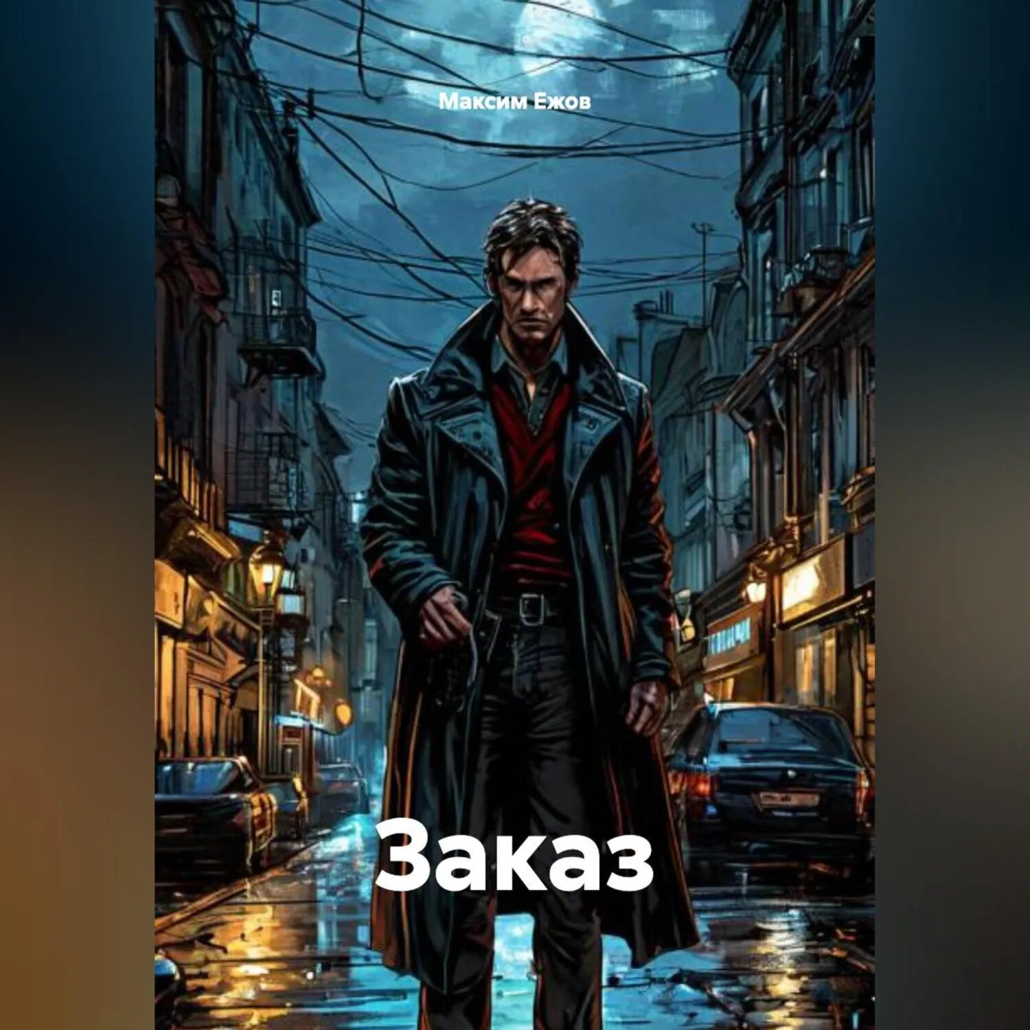 Заказ [Аудиокнига]