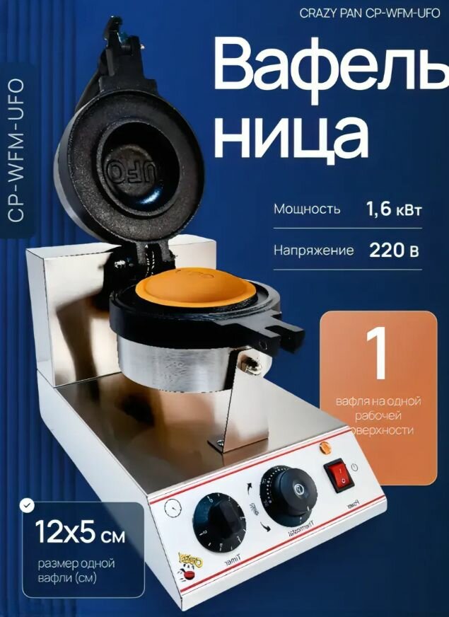 Вафельница для UFO-бургеров Crazy Pan CP-WFM-UFO уфо-бургеров