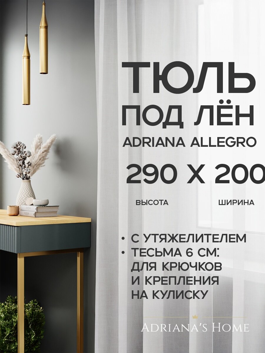 Тюль под лен Adriana Allegro с утяжелителем, белый, высота 290 см, ширина 200 см