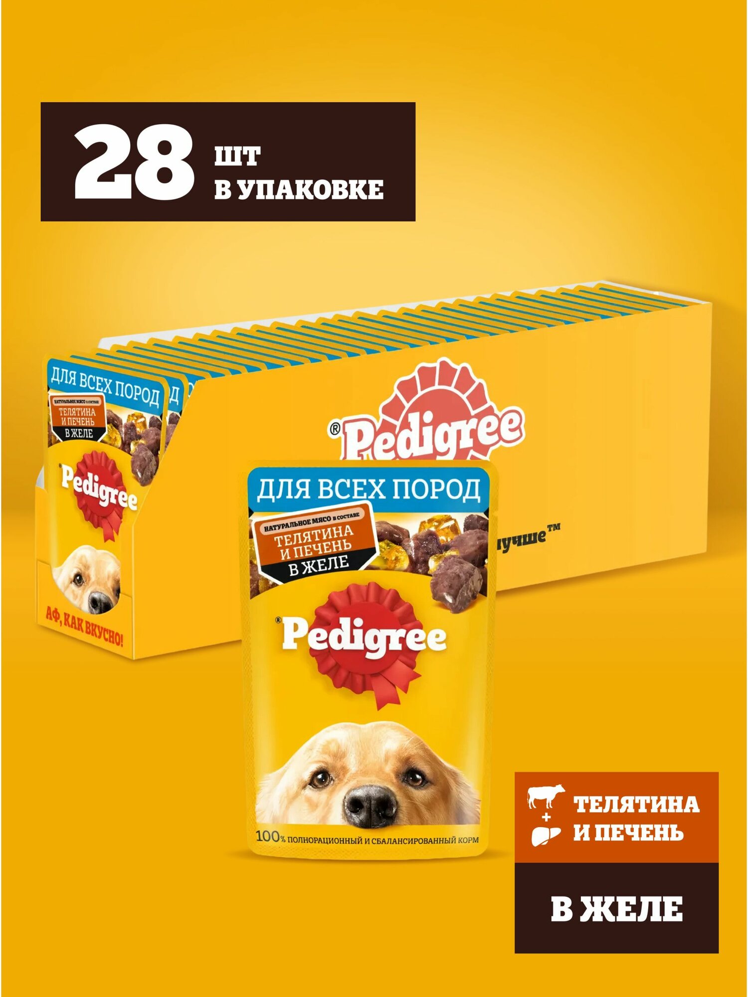 Влажный корм для собак Pedigree с телятиной и печенью в желе, 28 шт x 85 г