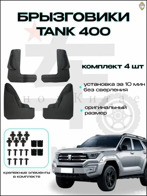 Брызговики, арт. Tank_400_spray, 4 шт.