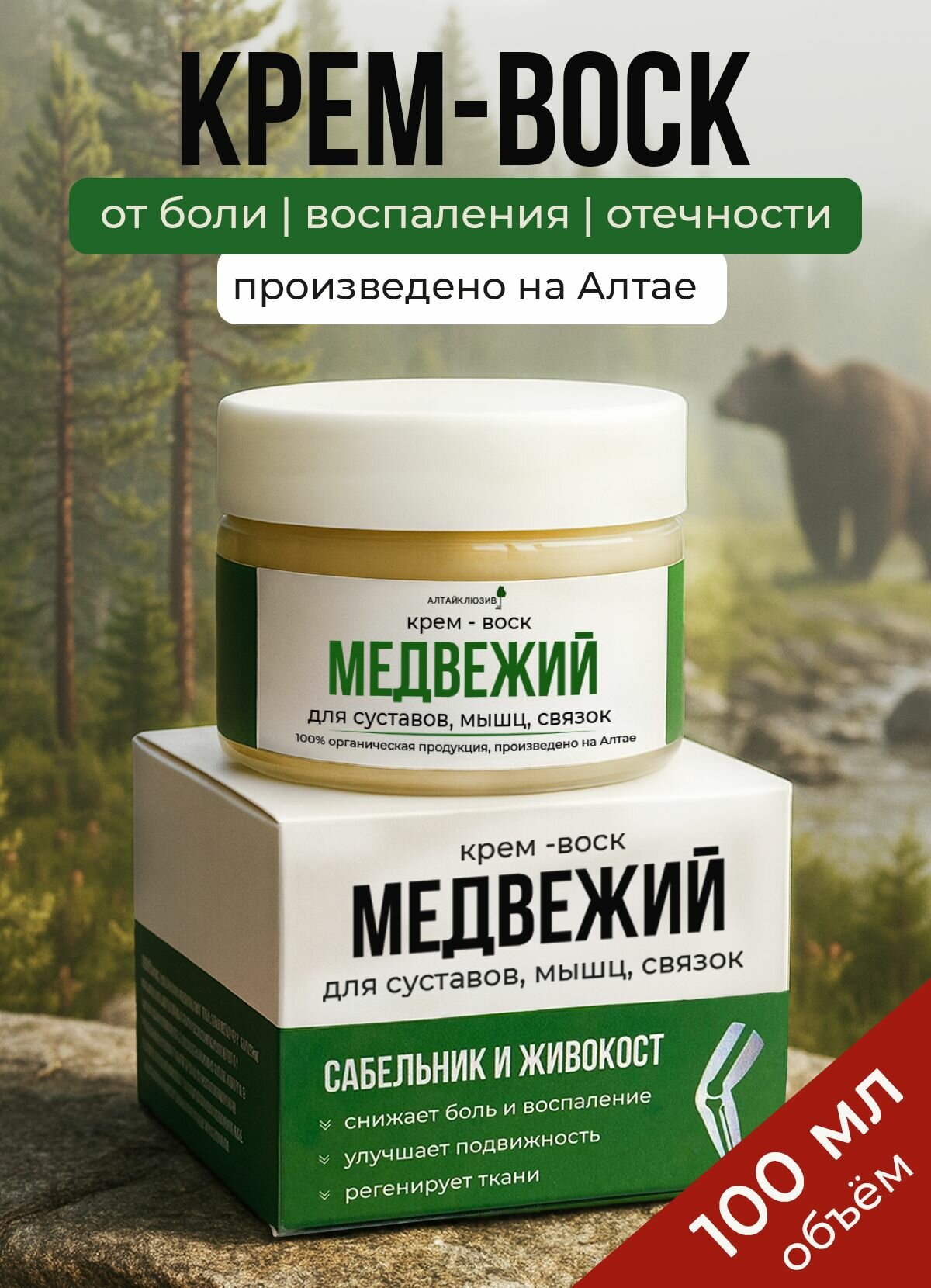 Крем для суставов и спины от боли обезболивающий мазь Медвежий