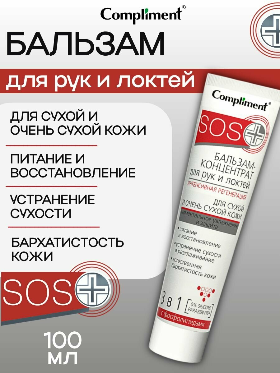 Compliment Бальзам крем питательный для рук и локтей SOS, 100мл