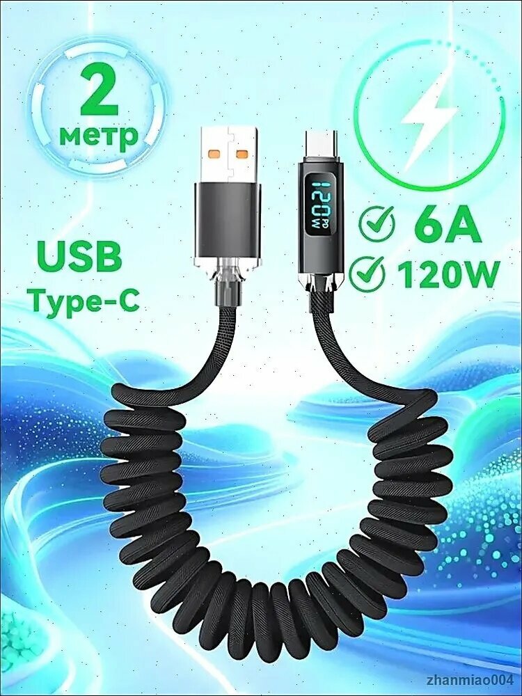 120W Пружинный кабель для быстрой зарядки 6A , USB -type C ,2 м.