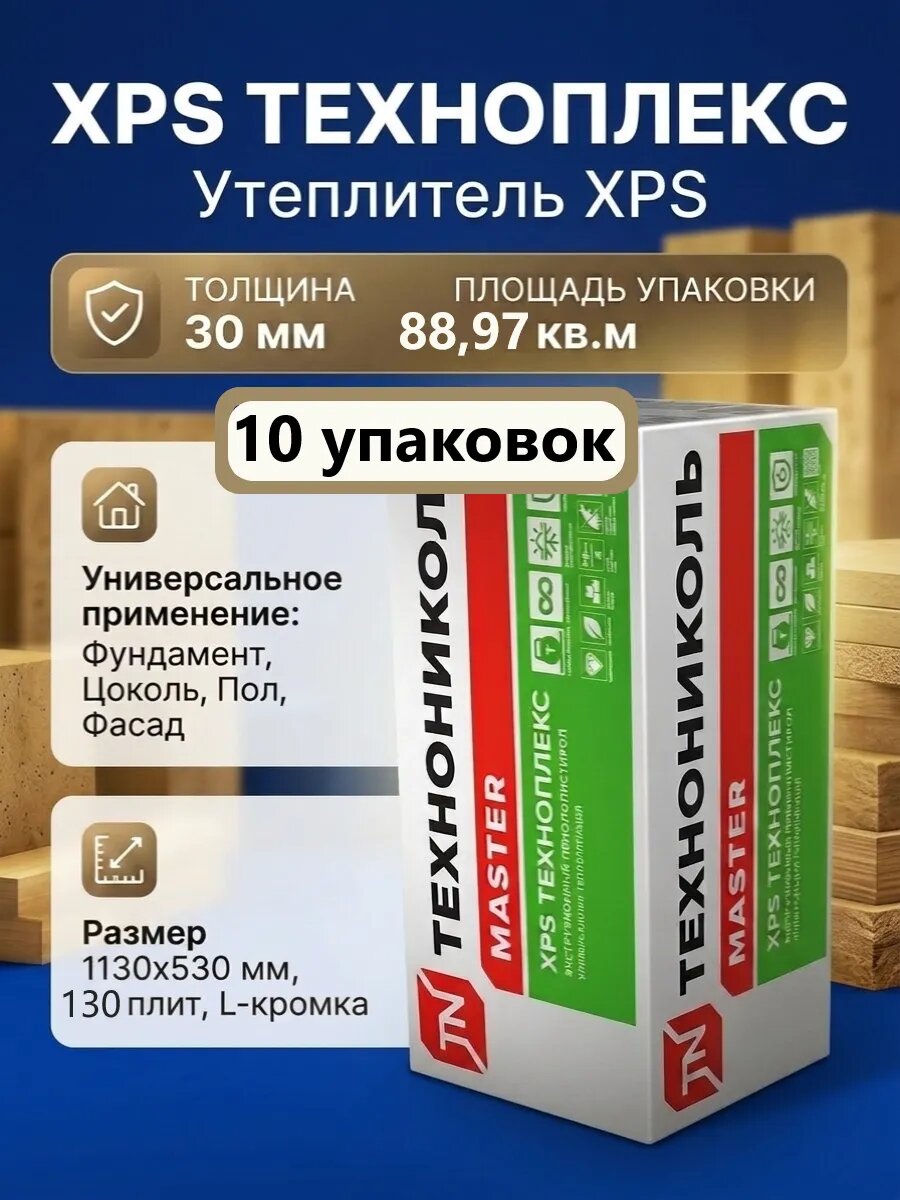 Утеплитель Техноплекс 30 мм, 10 упаковок, 130 листов, экструзионный пенополистирол