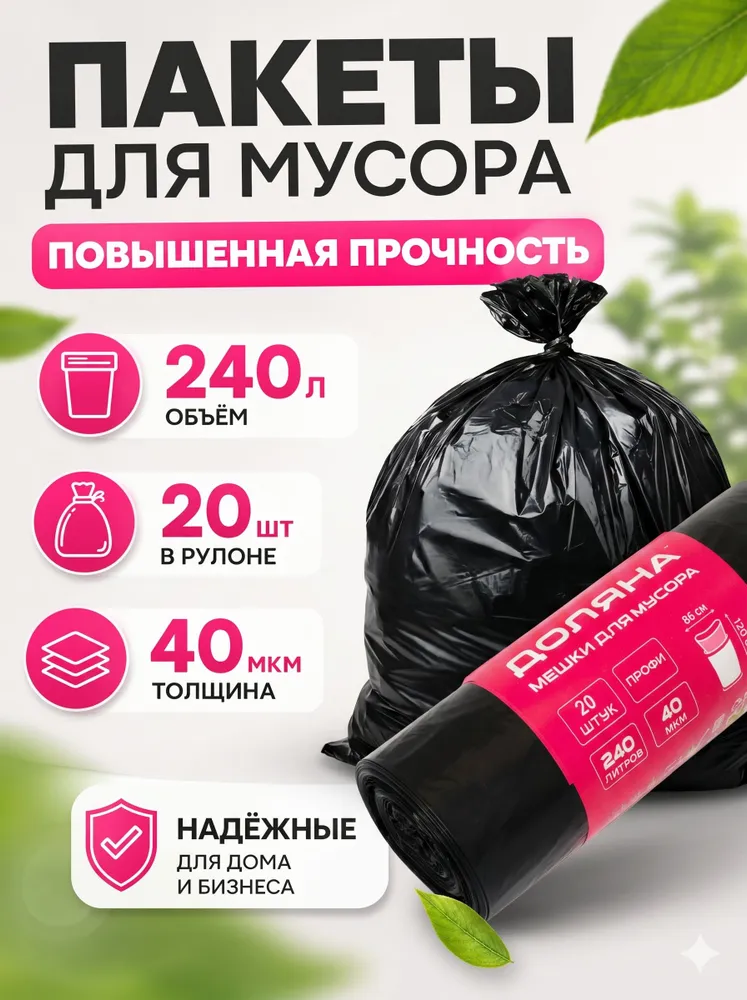 Мешки для мусора 240 л, ПВД, 40 мкм, 20 шт. в рул, 86×120 см, чёрные