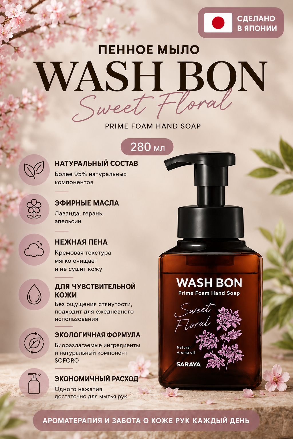 Пенящееся мыло для рук с дозатором Wash Bon "Цветы", Япония, 280 мл