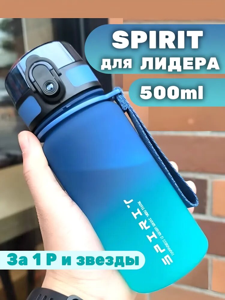Спортивная бутылка, 500 мл