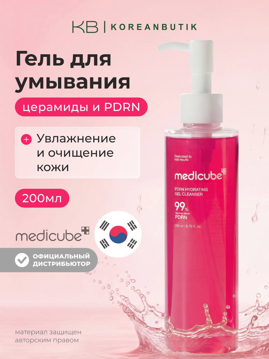 Гель для умывания увлажняющий с PDRN | Medicube PDRN Hydrating Gel Cleanser 200ml