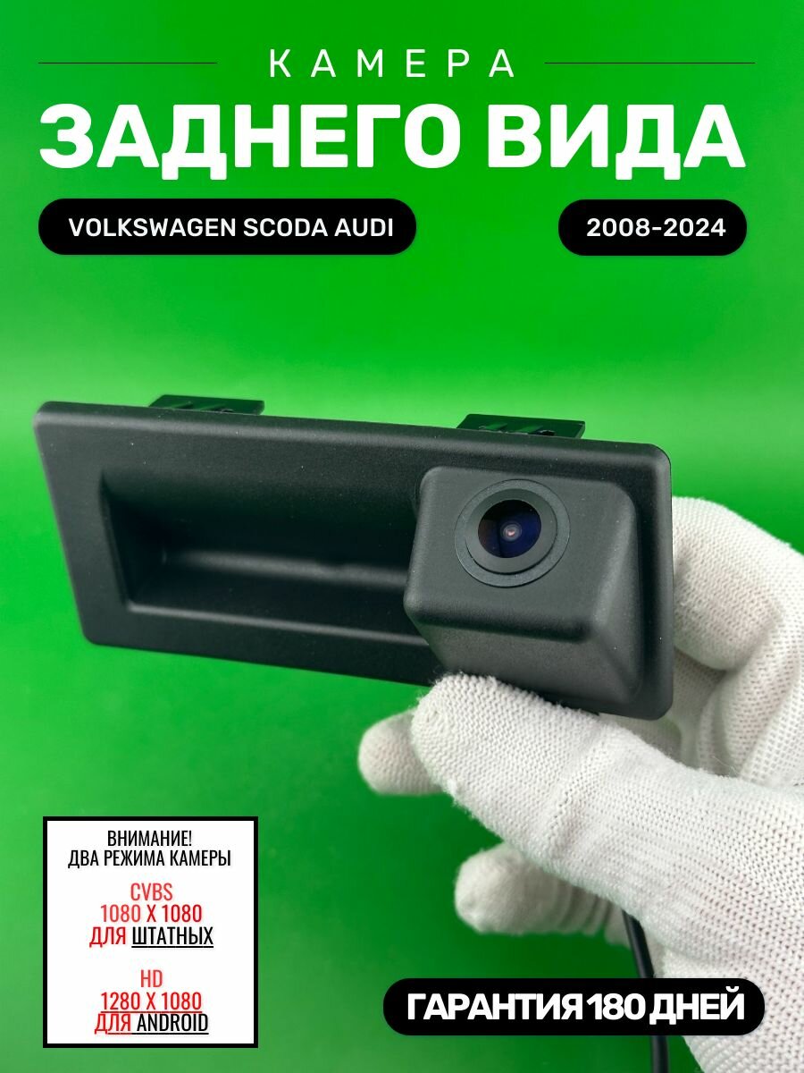 Камера заднего вида Jetta 6, Tiguan 1, 2 Octavia A7, Yeti Super B, Audi А3, А4, А5
