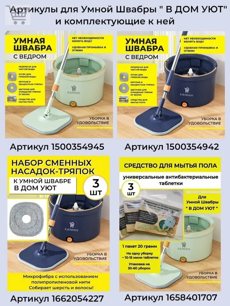 Насадка на швабру "Умная швабра"