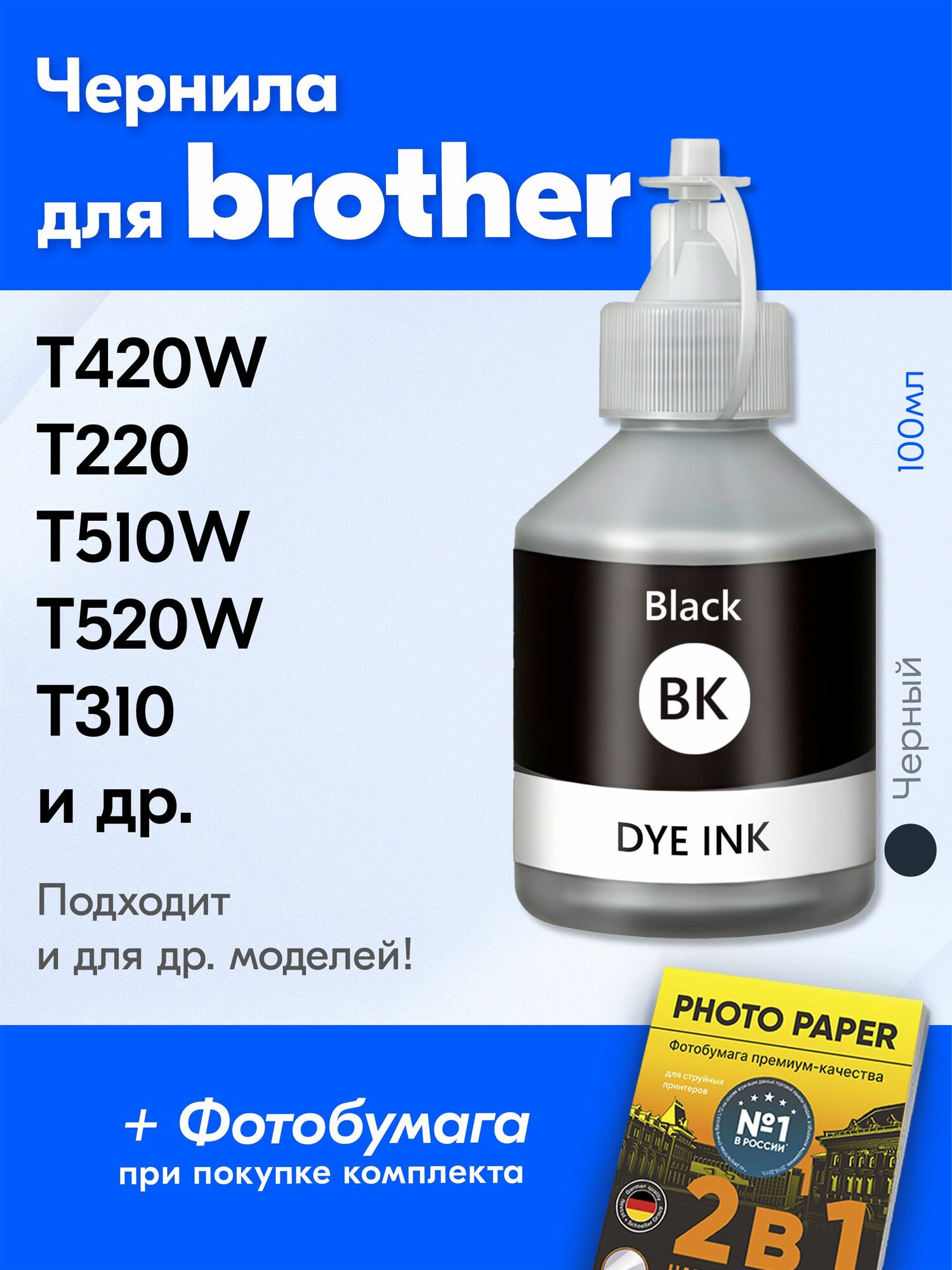 Чернила для принтера Brother DCP-T420W T220 T510W T520W T310 T300 T225 T500W T426W T710W T420 T700W T510 и др. Краска для заправки BTD60BK на струйный принтер, (Черный) Black