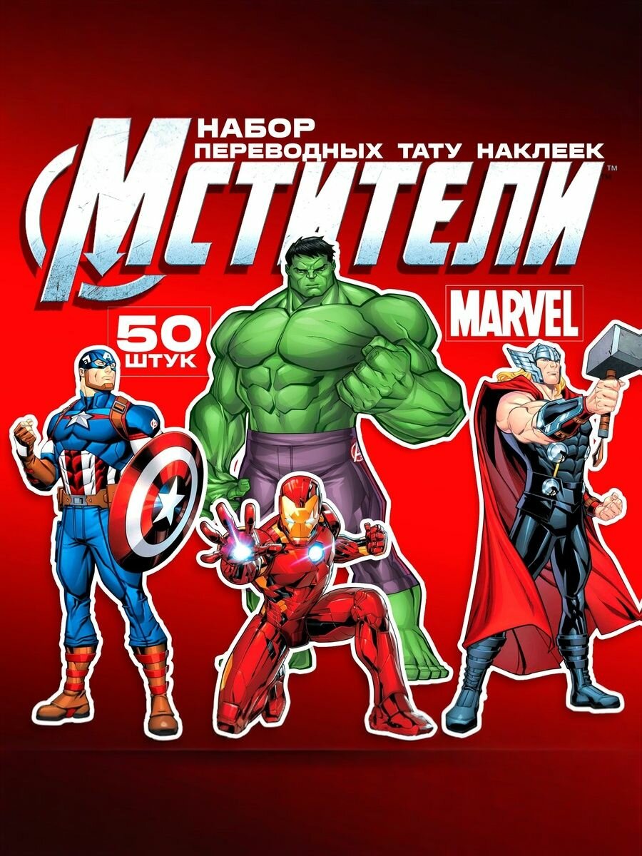 Татуировки детские "Мстители", Marvel, 50 штук в комплекте