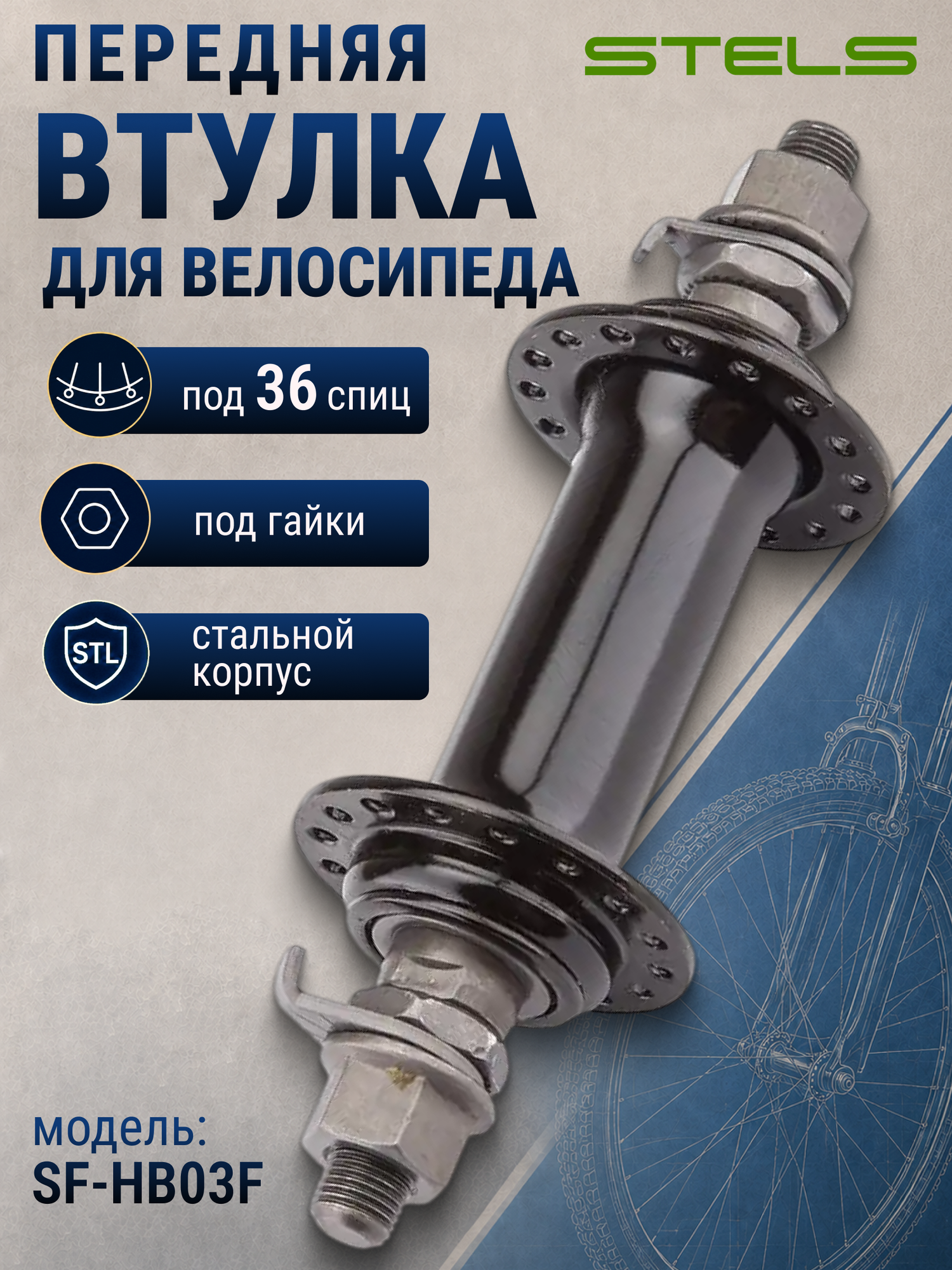 Втулка для велосипеда передняя Stels SF-HB03F 14Gх36H 3/8'х100х140 мм/130290