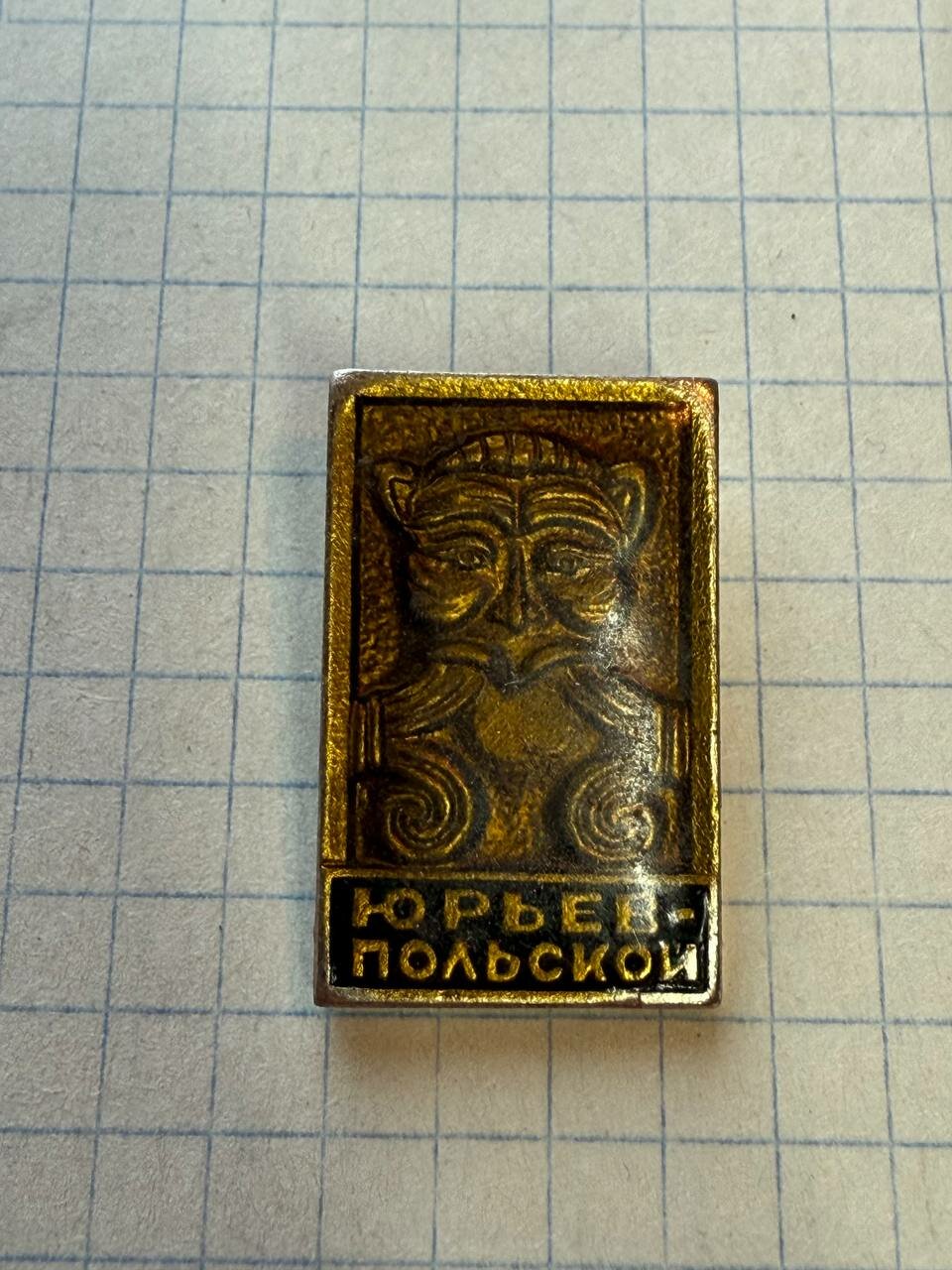 Значок "Юрьев-Польской"