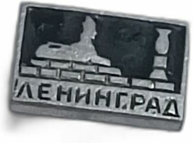 Значок "Ленинград" — фото 1