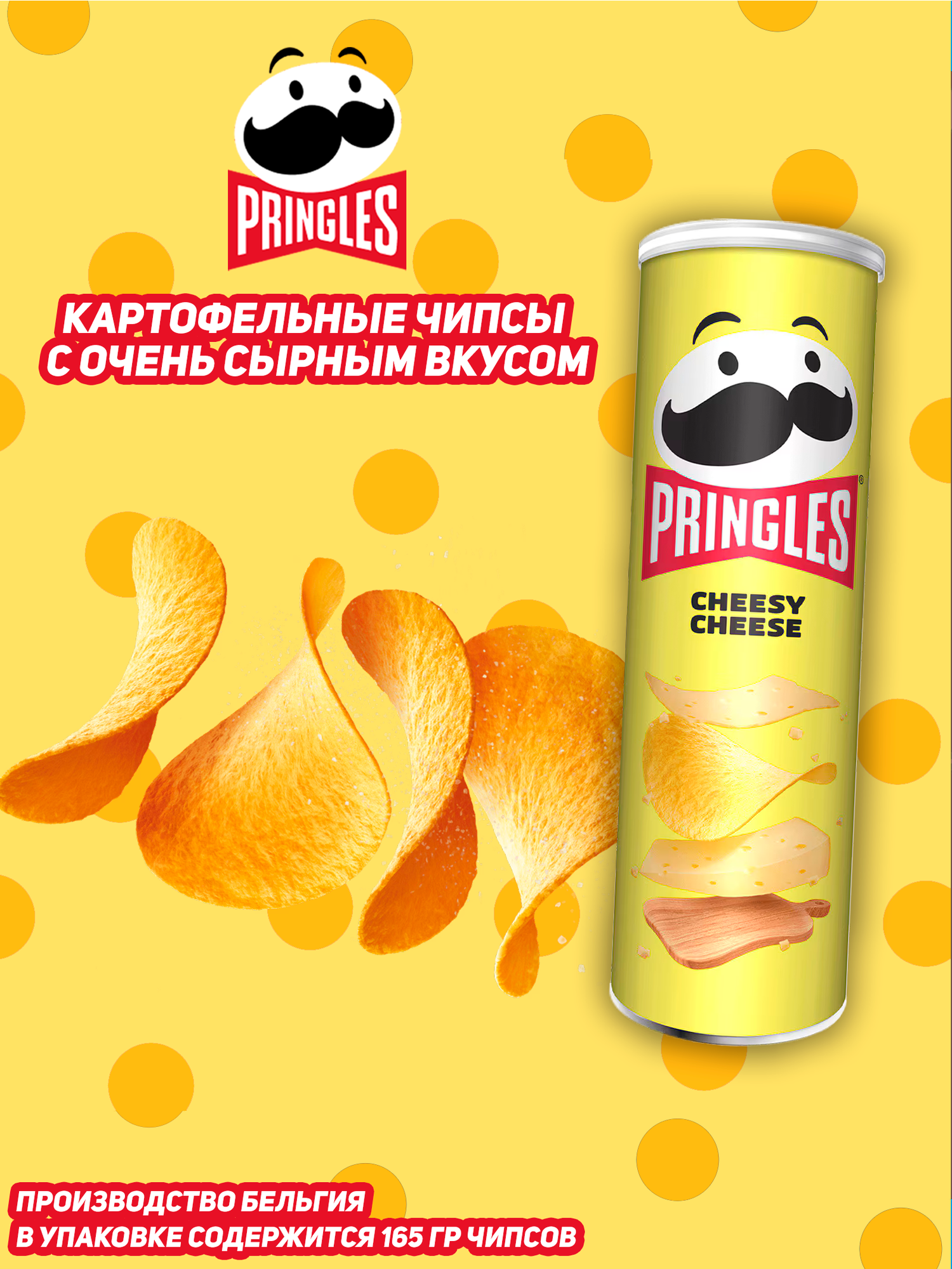 Картофельные чипсы Pringles Cheesy Cheese Сырный Сыр, 165 гр