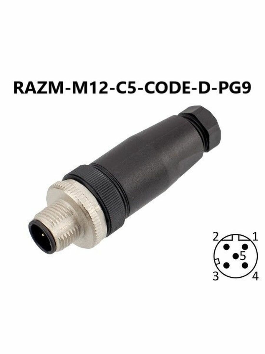 RAZM-M12-C5-CODE-D-PG9 разъём М12 D-coding 5 pin прямой / вилка (папа) / PG9 (5-8 мм диаметр под кабель)