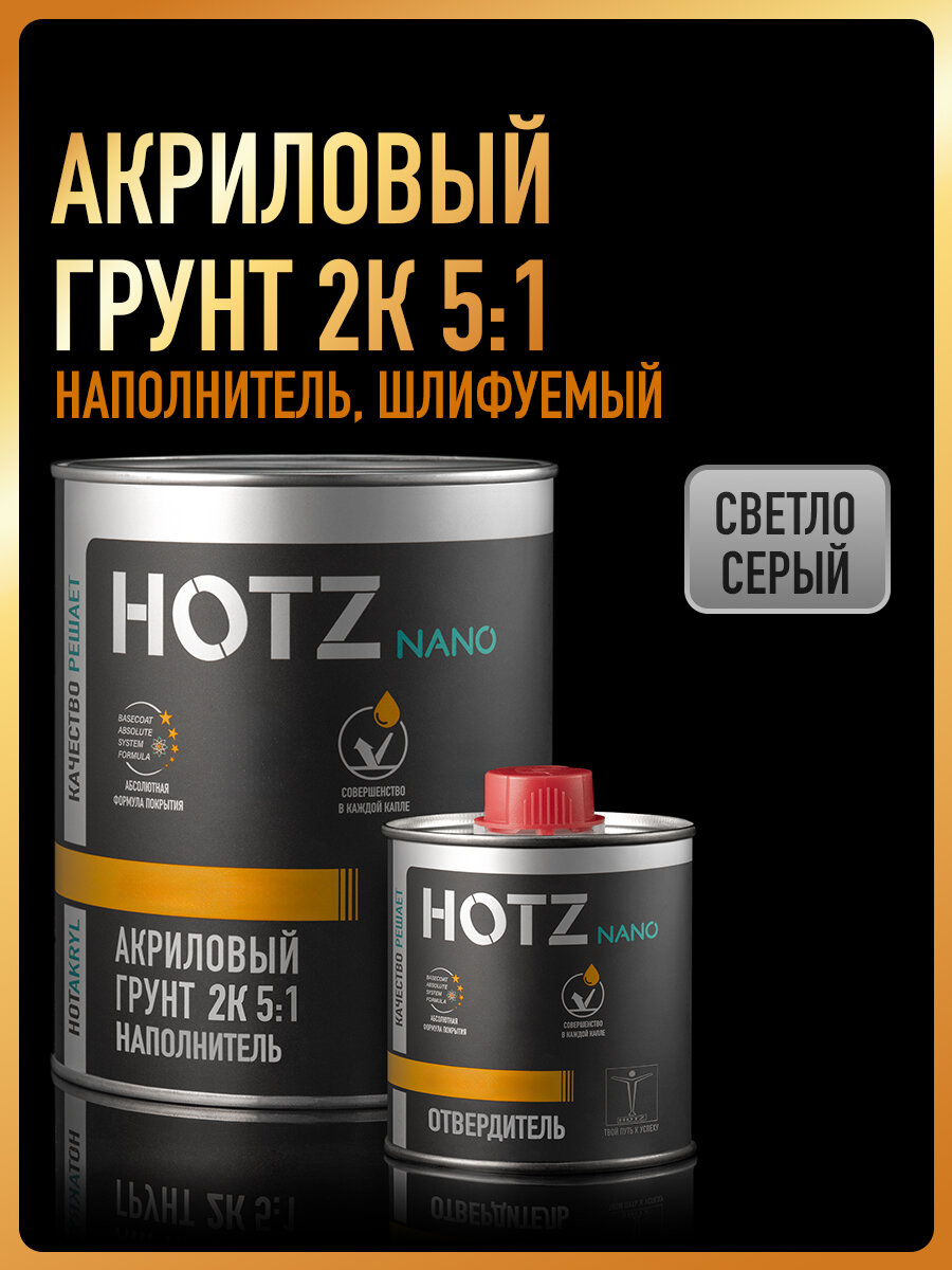 Грунт акриловый автомобильный 2К, наполнитель 5:1, Светло-серый, Комплект (грунт: 1 л. + отвердитель: 200 мл), HOTZ