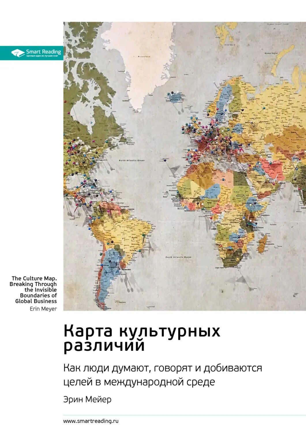 Карта культурных различий. Как люди думают, руководят и добиваются целей в международной среде. Эрин Мейер. Саммари [Цифровая книга]