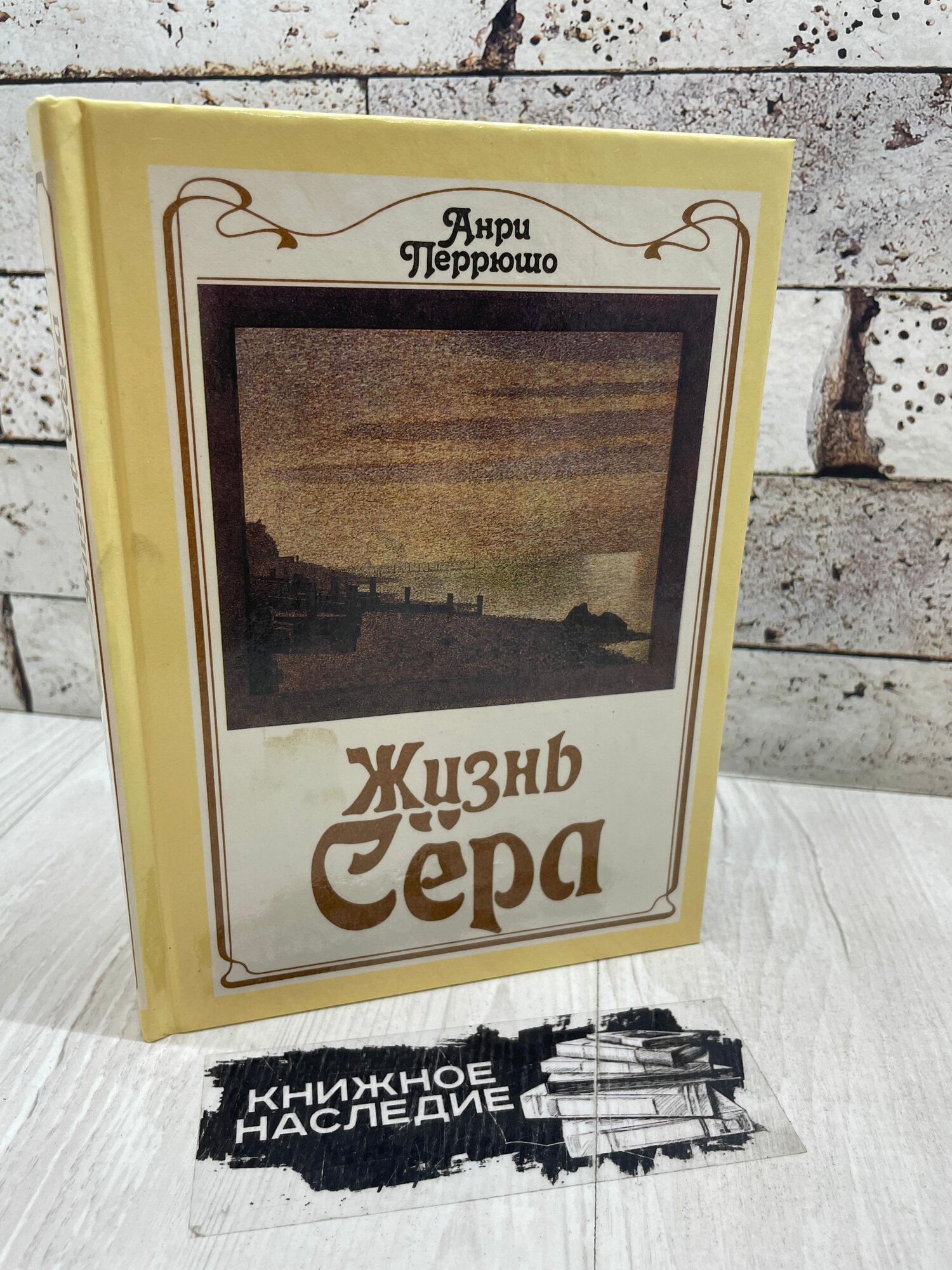 Перрюшо А. Жизнь Сёра. Радуга 1992г