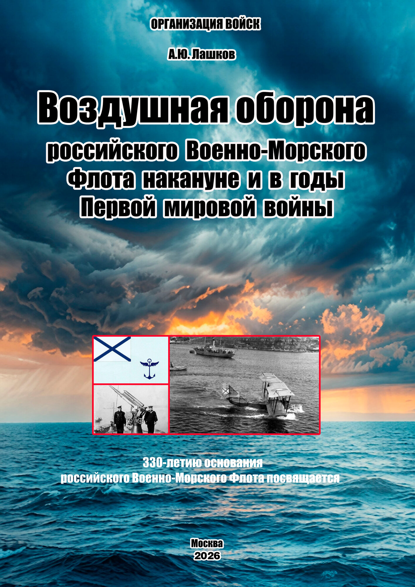 Воздушная оборона российского Военно-Морского Флота накануне и в годы Первой мировой войны