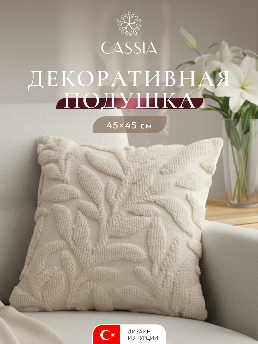 CASSIA Подушка декоративная 45x45 "Нарин" объемная 3D вышивка