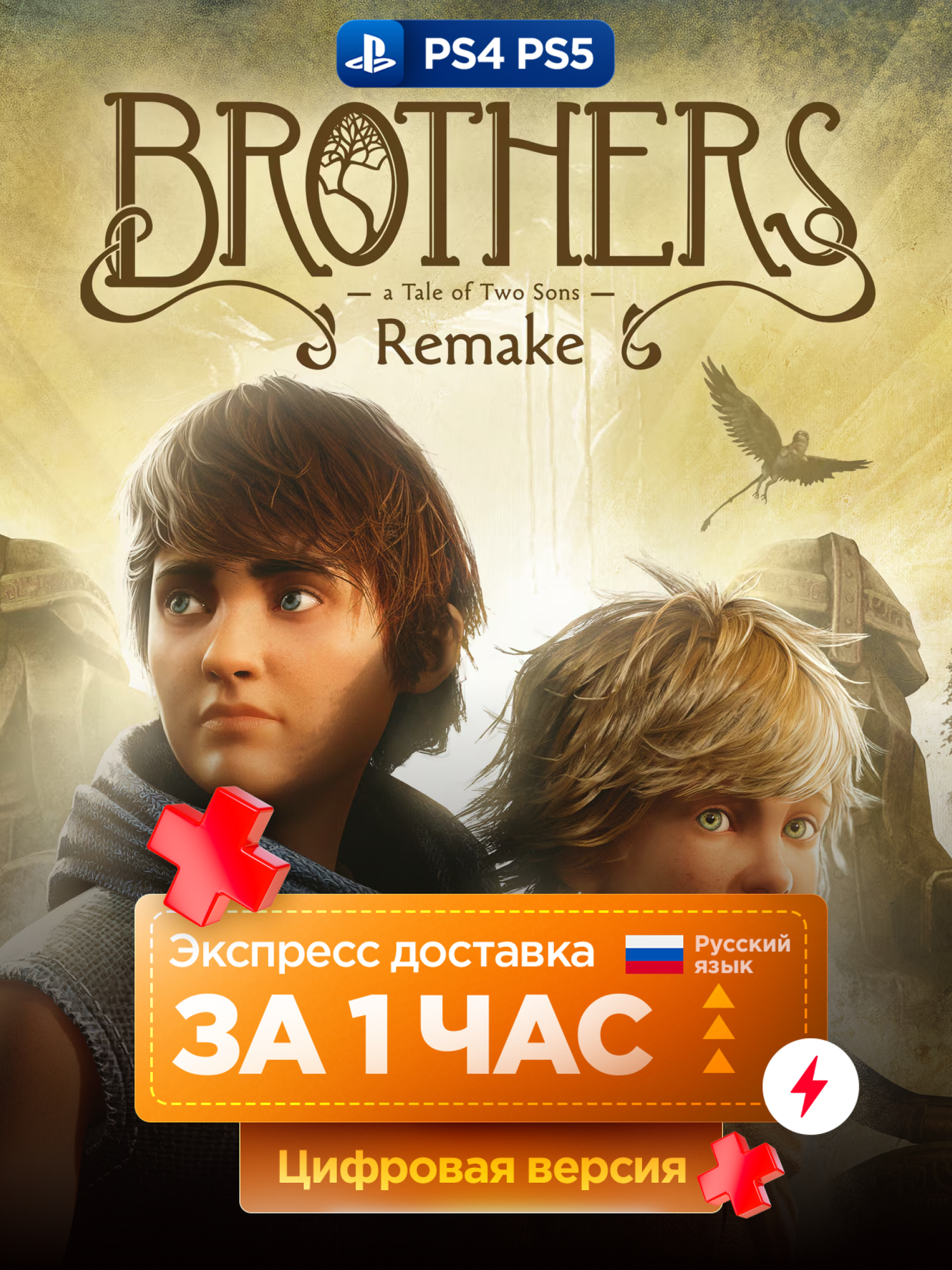 Игра Brothers: A Tale of Two Sons Remake для Playstation 5, русские субтитры и интерфейс | PS5