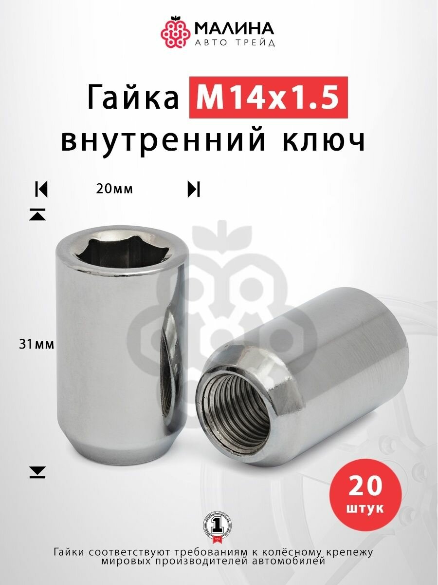 Гайки колесные м14х1.5 35 внутренний шестигранник ключ 19, 21 УАЗ Патриот 3163-3101040-70 для литых дисков Хантер SsangYong Land Rover Ford Geely Land Rover