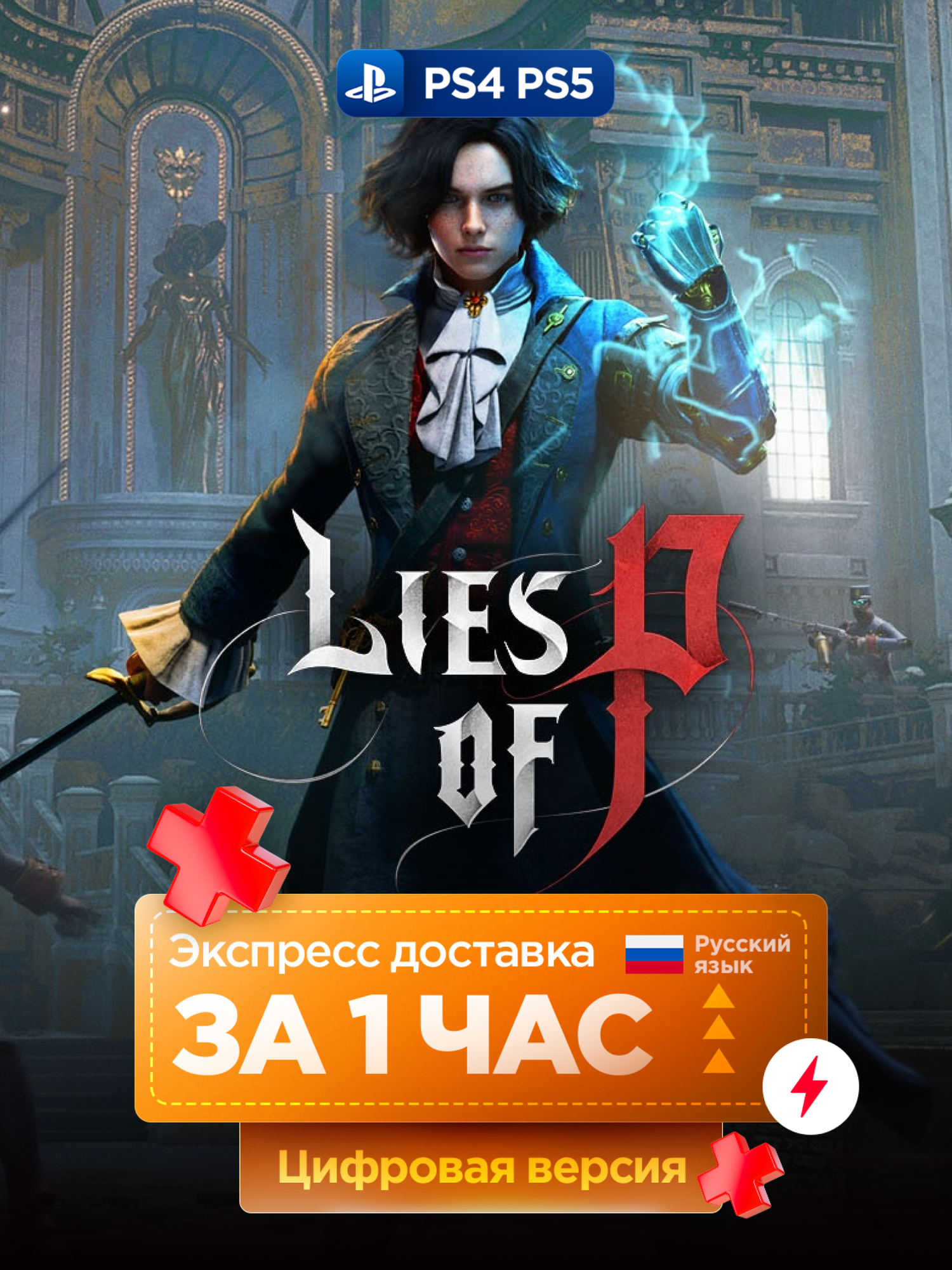Игра Lies of P для PS 4 и 5, русские субтитры и интерфейс ❘ PS4/PS5
