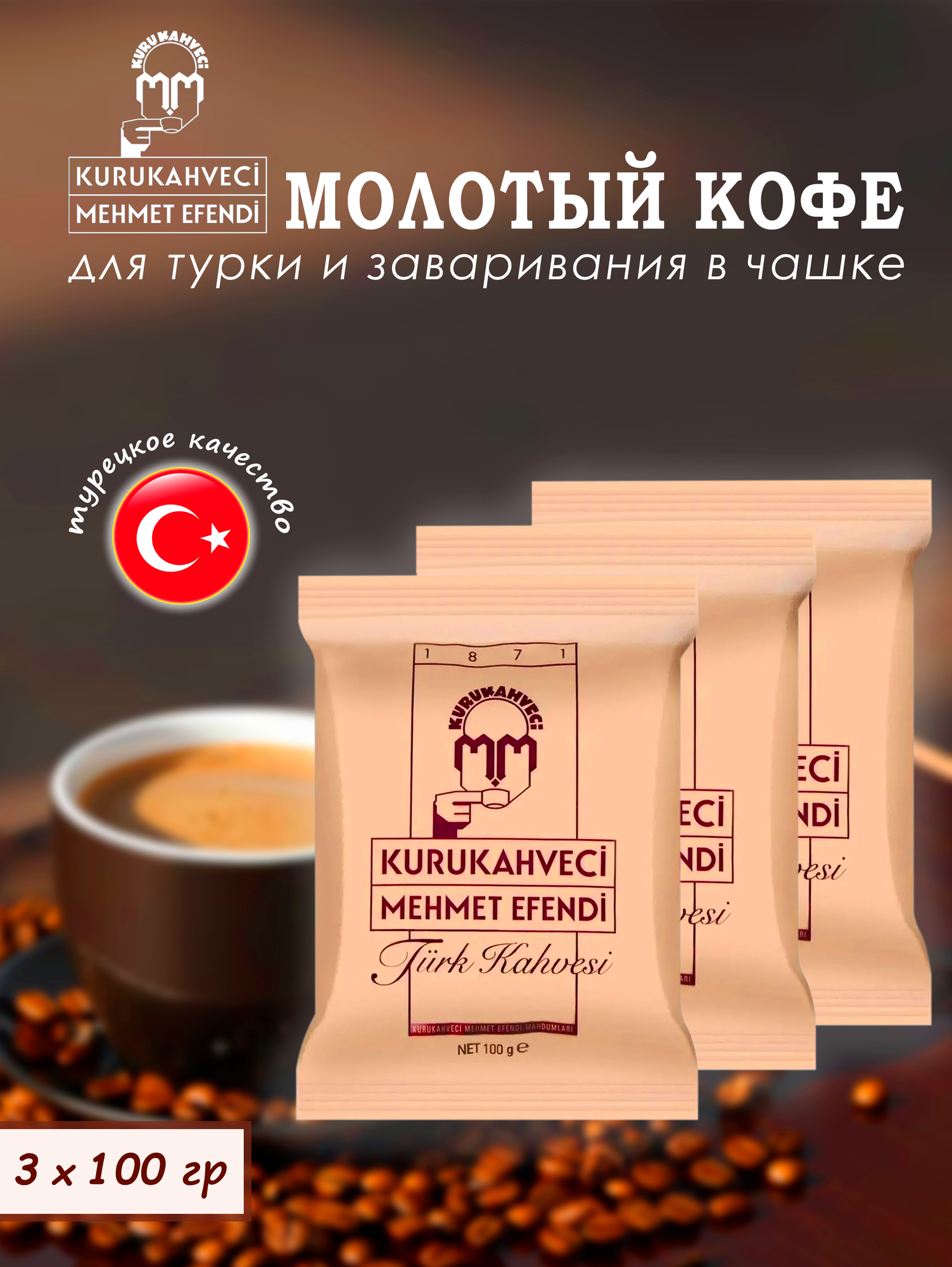 Кофе турецкий мелкого помола средней обжарки, "Kurukahveci Mehmet Efendi", Pure Ground Turkish Coffee, 300гр. (3 пак по 100гр) Турция