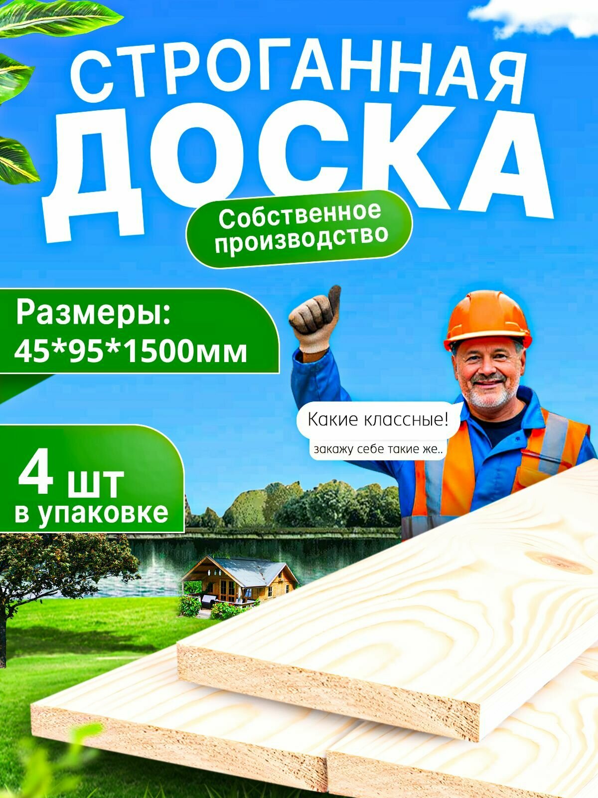 Доска строганная 45 х 95 х 1500 Сорт АВ, 5 шт, хвойная сухая