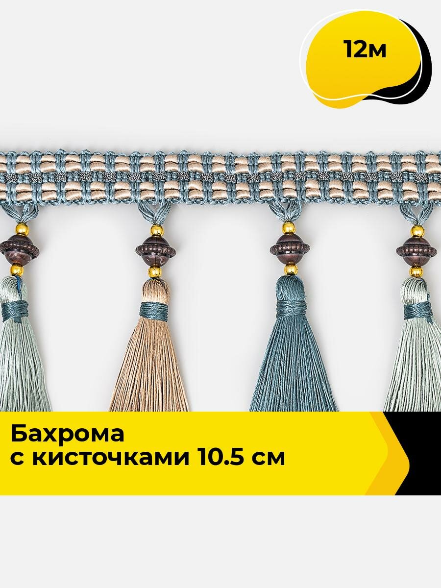 Тесьма для рукоделия отделочная Бахрома для шитья и штор с кисточками 10.5 см, 12 м